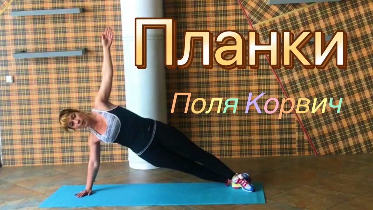 Фитнес | планки от простого к сложному