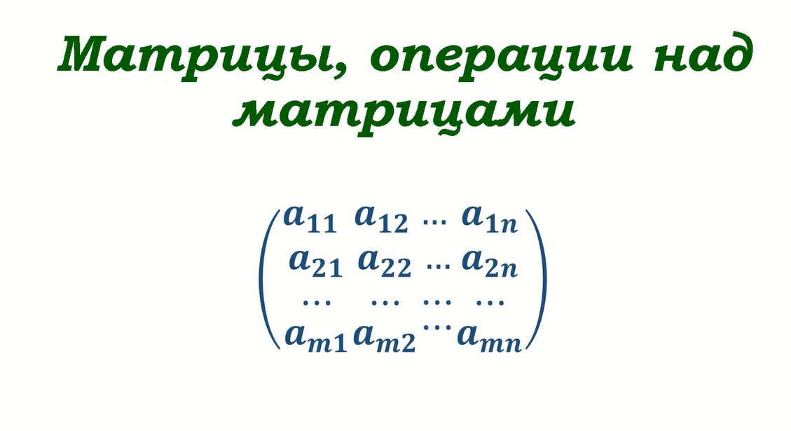матрицы, операции над матрицами