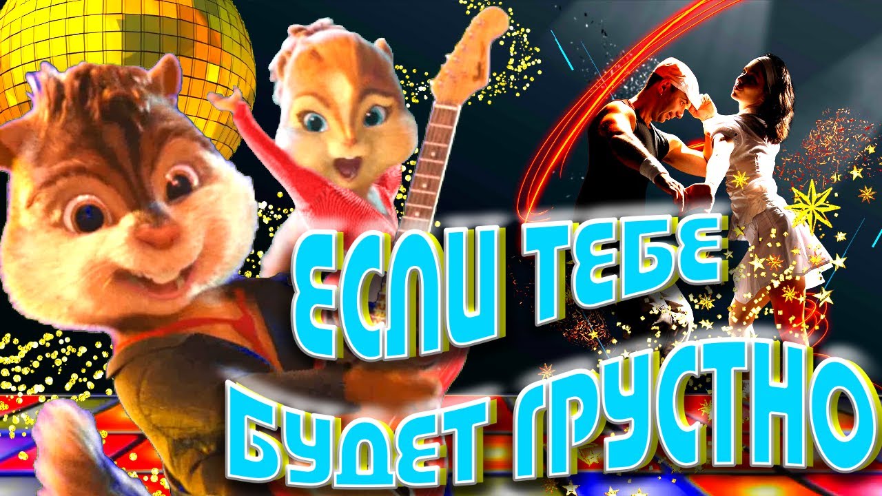 Элвин и бурундуки ПЕРЕПЕЛИ ? Rauf & Faik, NILETTO - Если тебе будет грустно Самый Динамичный Кавер