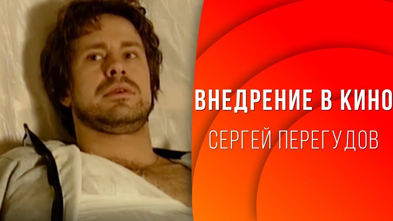 Внедрение в кино - Сергей Перегудов