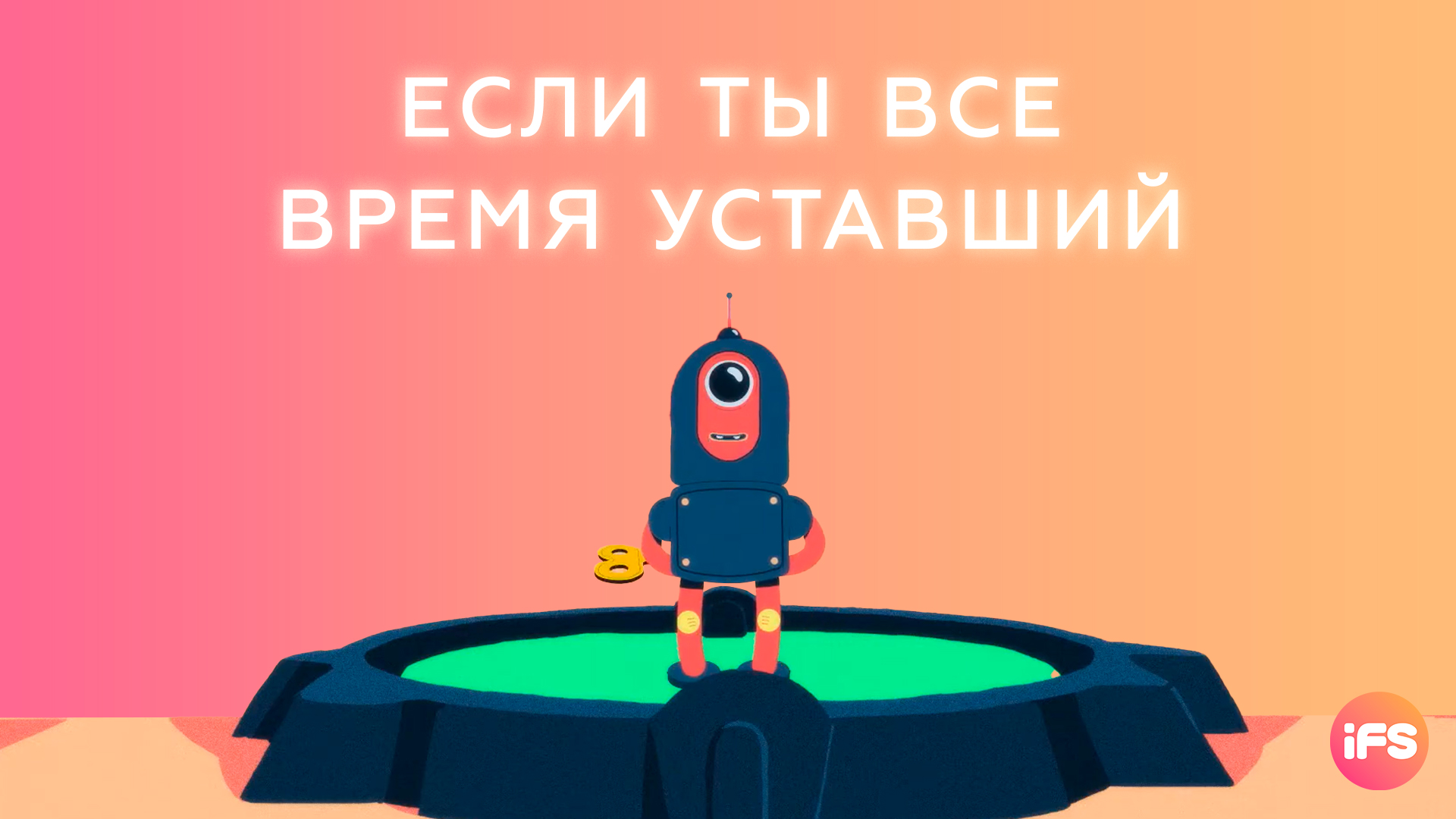 Если ты все время уставший