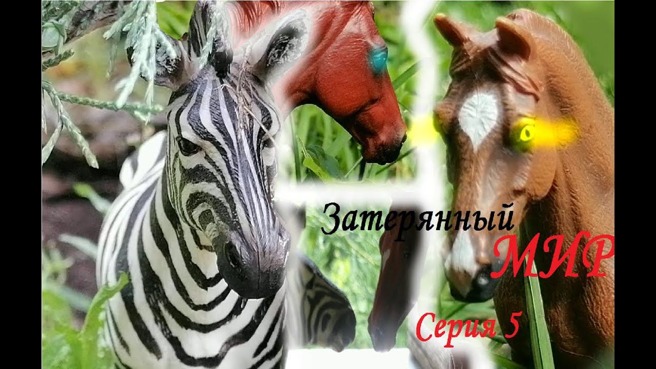 Сериал Collecta horse Затерянный мир Сезон 1 Серия 5. Заключительная.