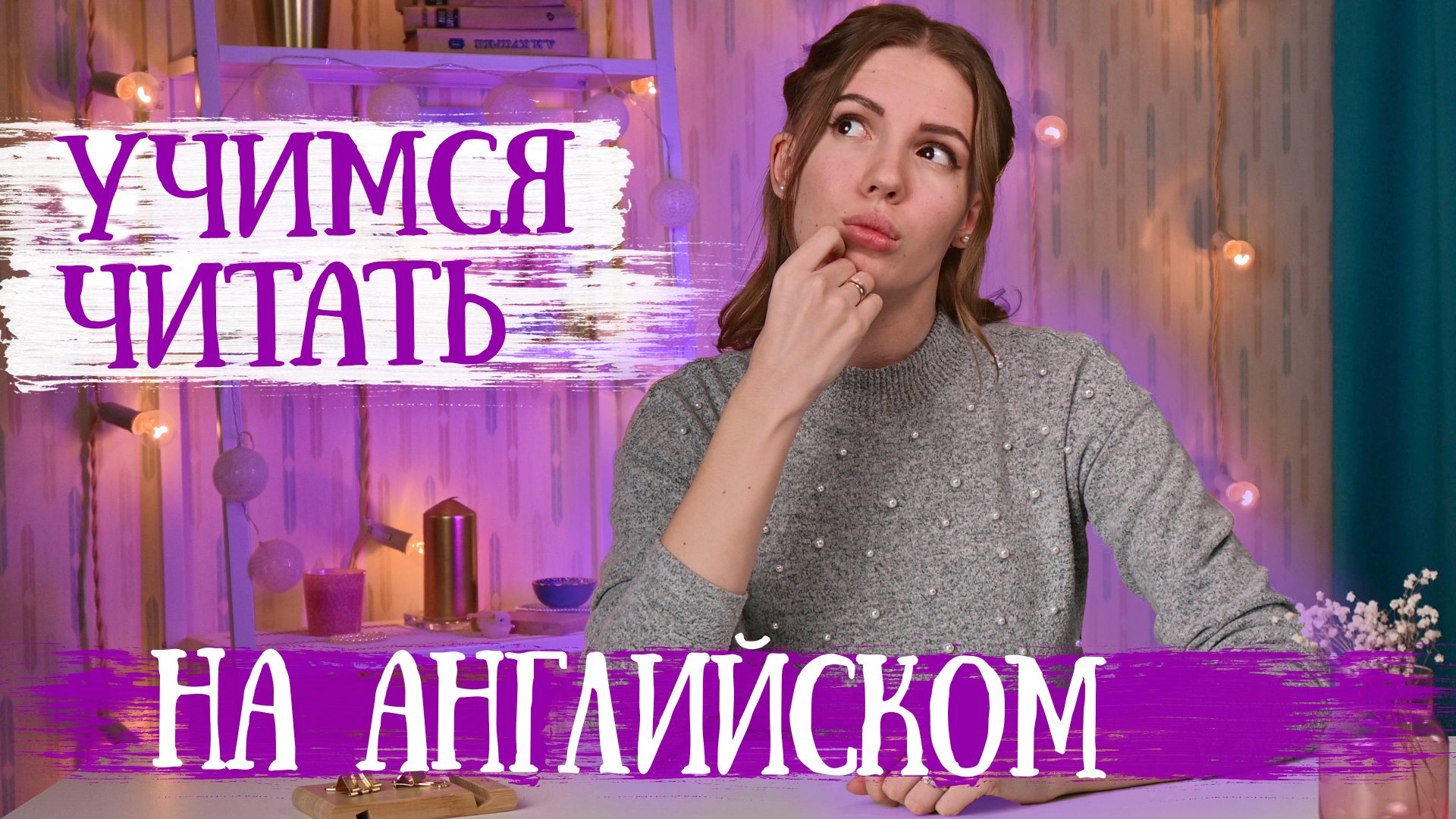 Как научиться читать по-английски. В каком возрасте можно начинать учить ребёнка читать?