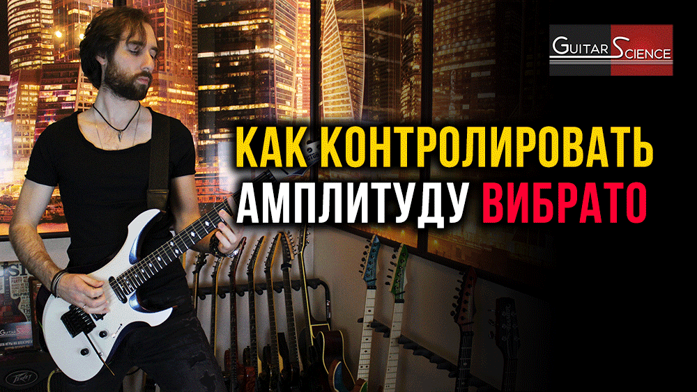 Как контролировать амплитуду вибрато на электрогитаре