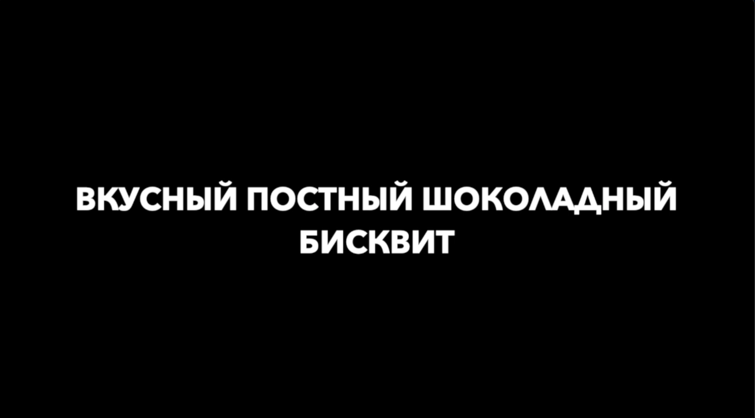 Вкусный постный шоколадный бисквит