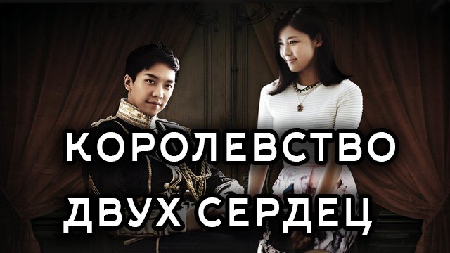 Королевство двух сердец - 1 сезон 1 серия / King 2 Hearts / Deo-King-too-heo-cheu