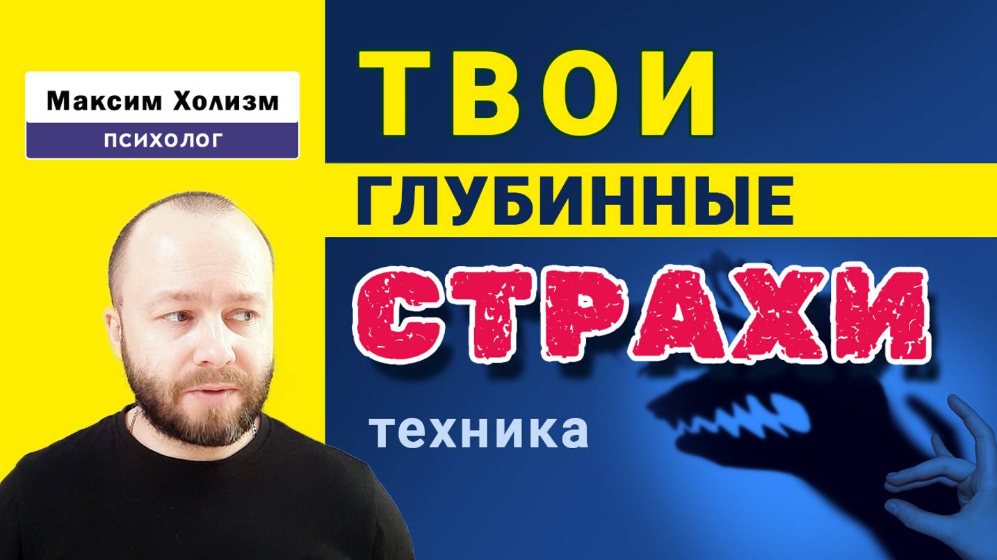 Как выявить свои глубинные страхи и справиться с переживаниями - техника "Падающая стрела"