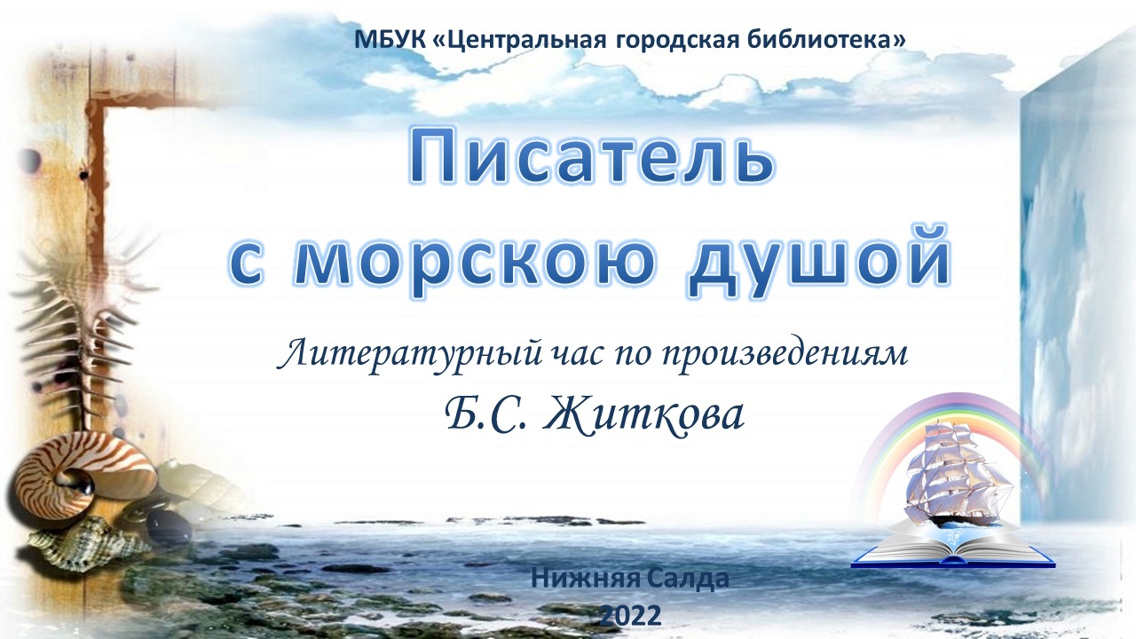 Писатель с морскою душой