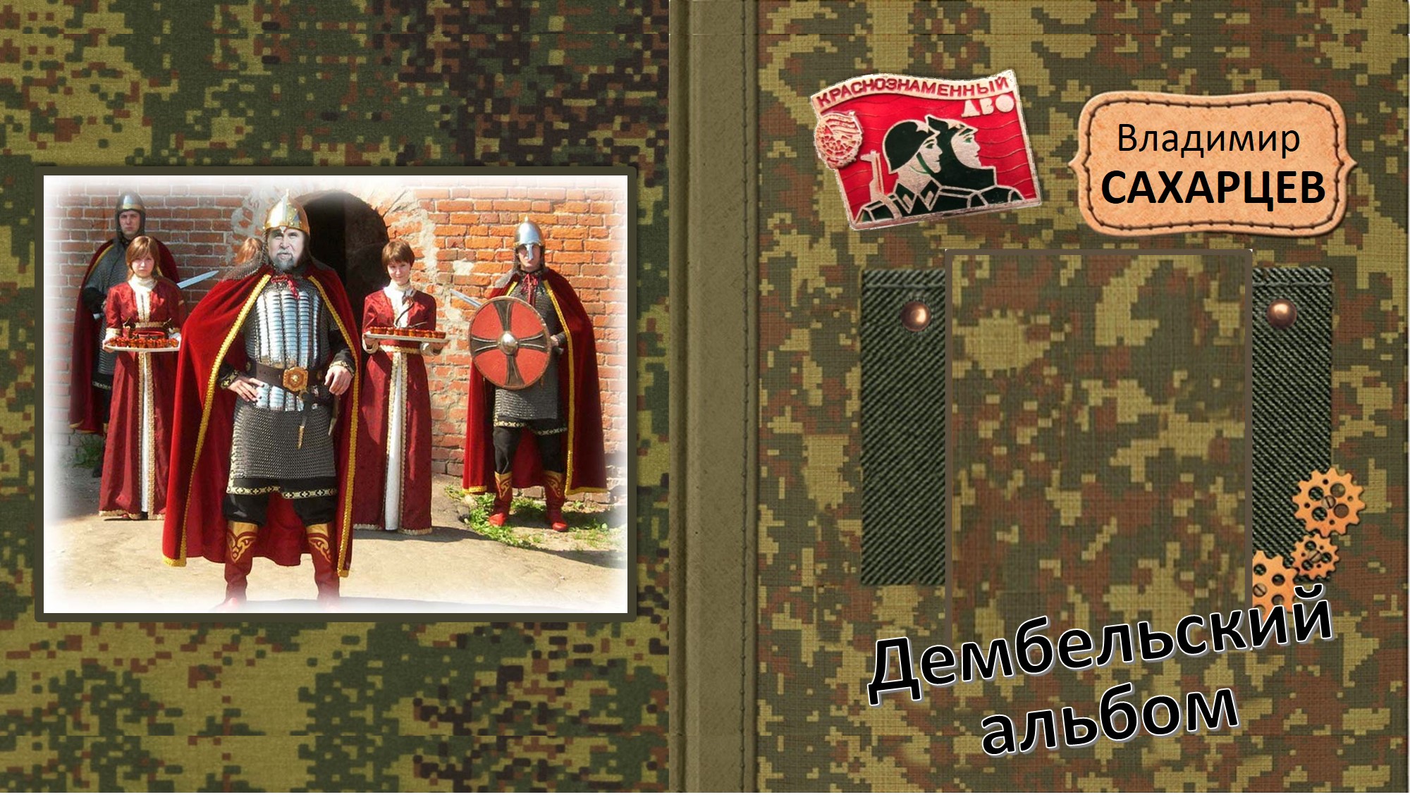 Владимир САХАРЦЕВ. "Дембельский альбом"