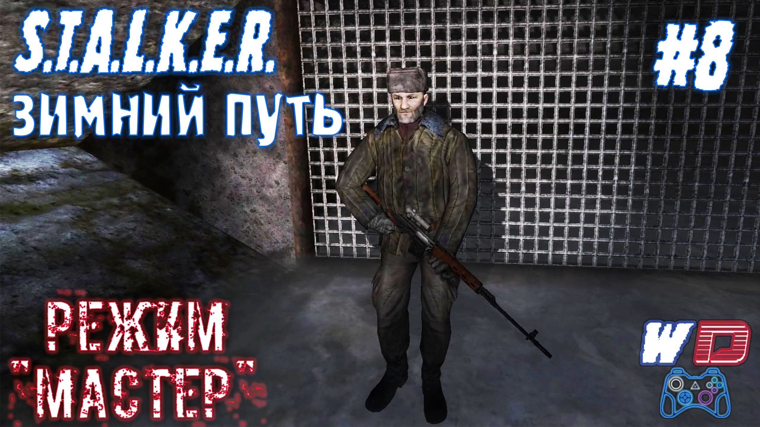 Легендарный сталкер. S.T.A.L.K.E.R. Зимний путь ?. Прохождение #8