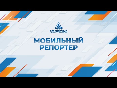 Программа «Мобильный репортер» компании АО «Стройсервис» от 16.07.2021 г.