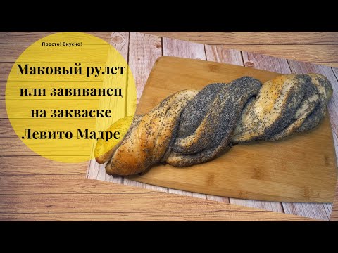 Маковый рулет или завиванец на закваске Левито Мадре