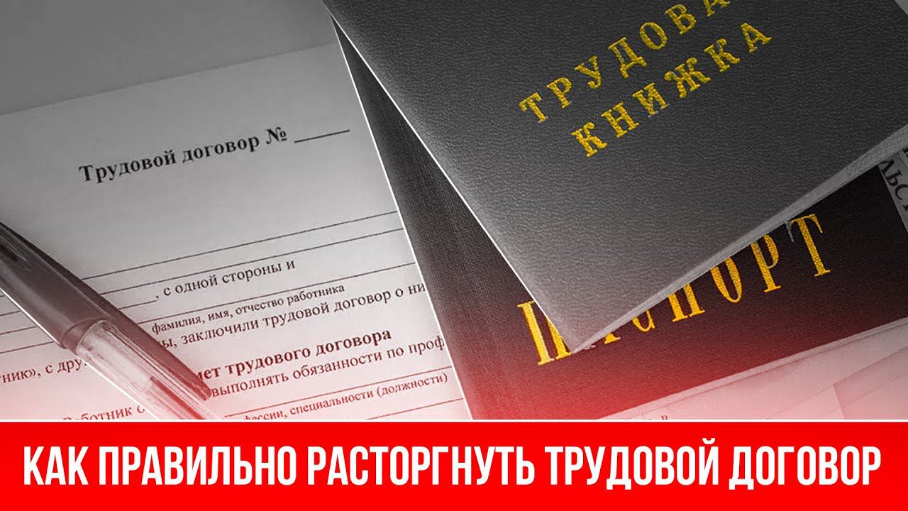 Как правильно расторгнуть трудовой договор.