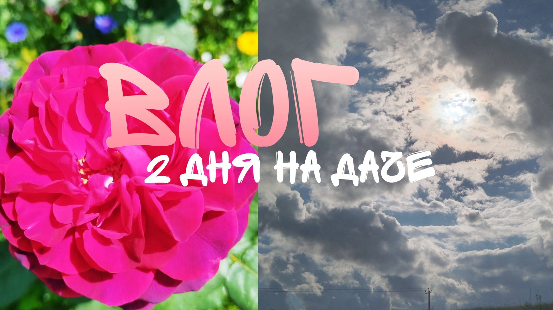 2 дня на даче! 💗🍓