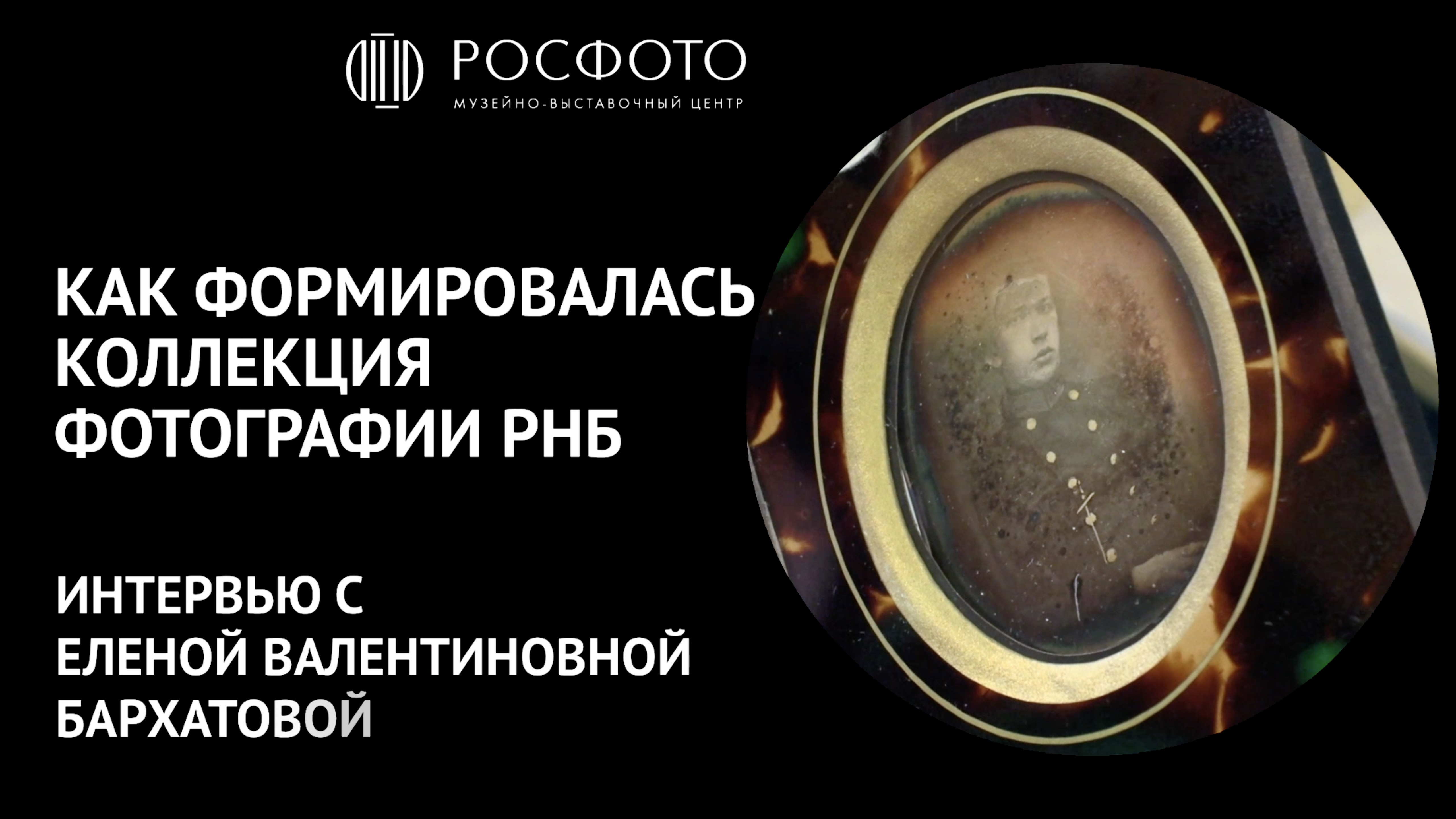 Как формировалась коллекция фотографии Российской национальной библиотеки || 2022