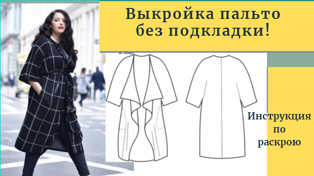 Всего 5 шагов к построению.Как сделать выкройку пальто без подкладки
