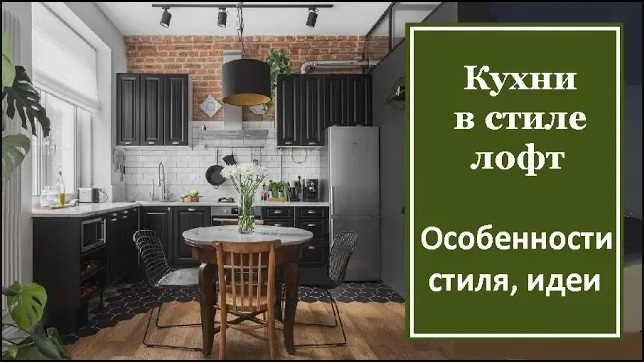 Кухня в стиле лофт. Особенности стиля.