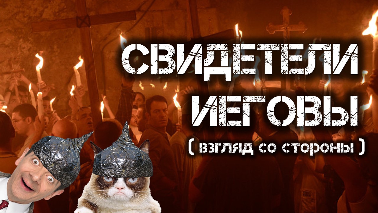 СВИДЕТЕЛИ ИЕГОВЫ (взгляд со стороны)