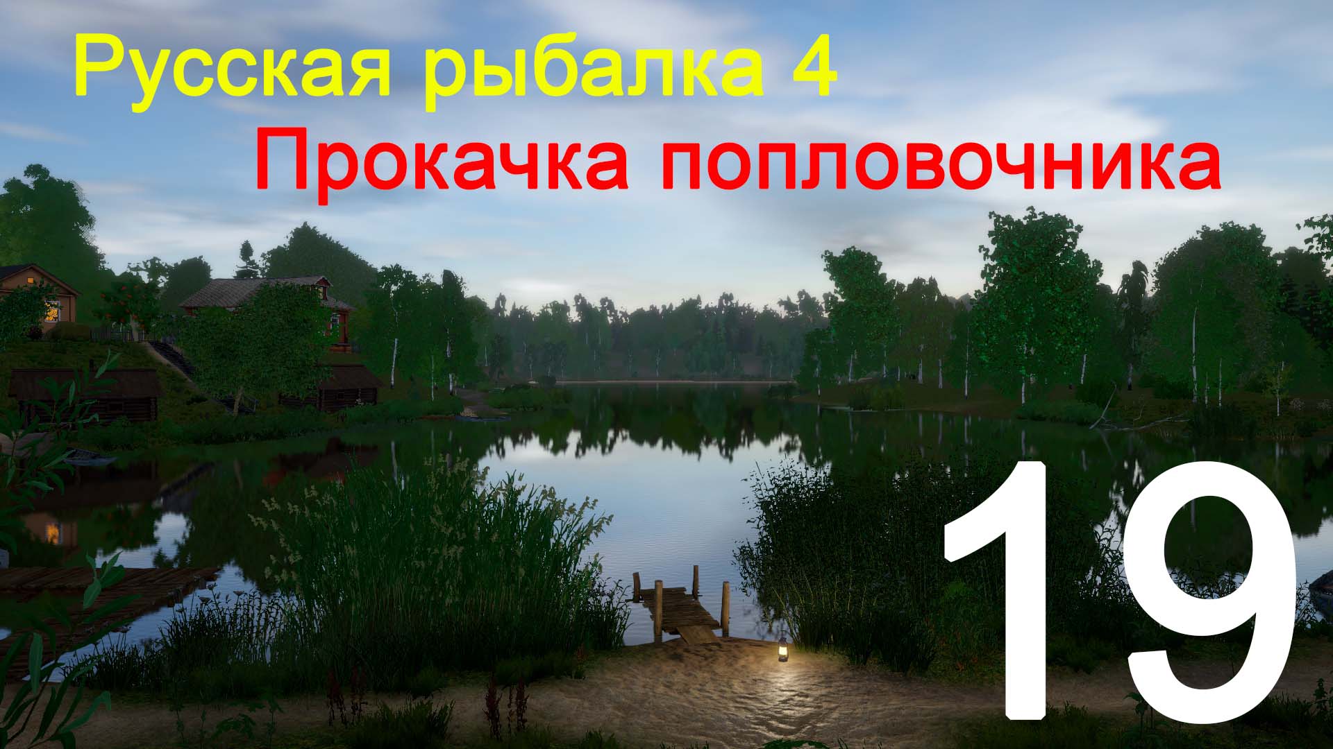 РР4. Прокачка поплавочника.  19