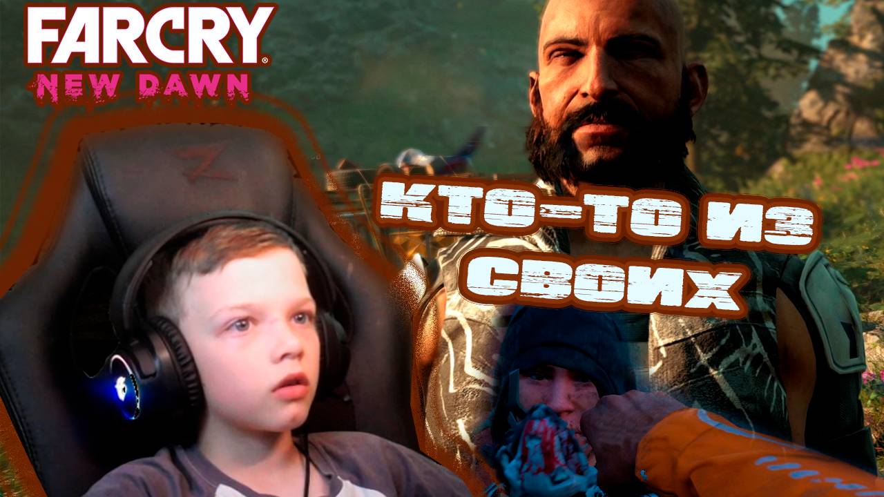 КТО-ТО ИЗ СВОИХ | FAR CRY NEW DAWN