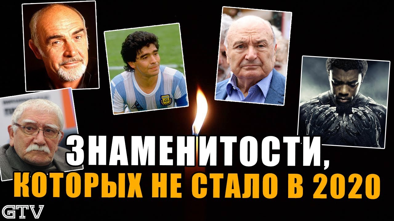 GTV - Знаменитости, которых не стало в 2020