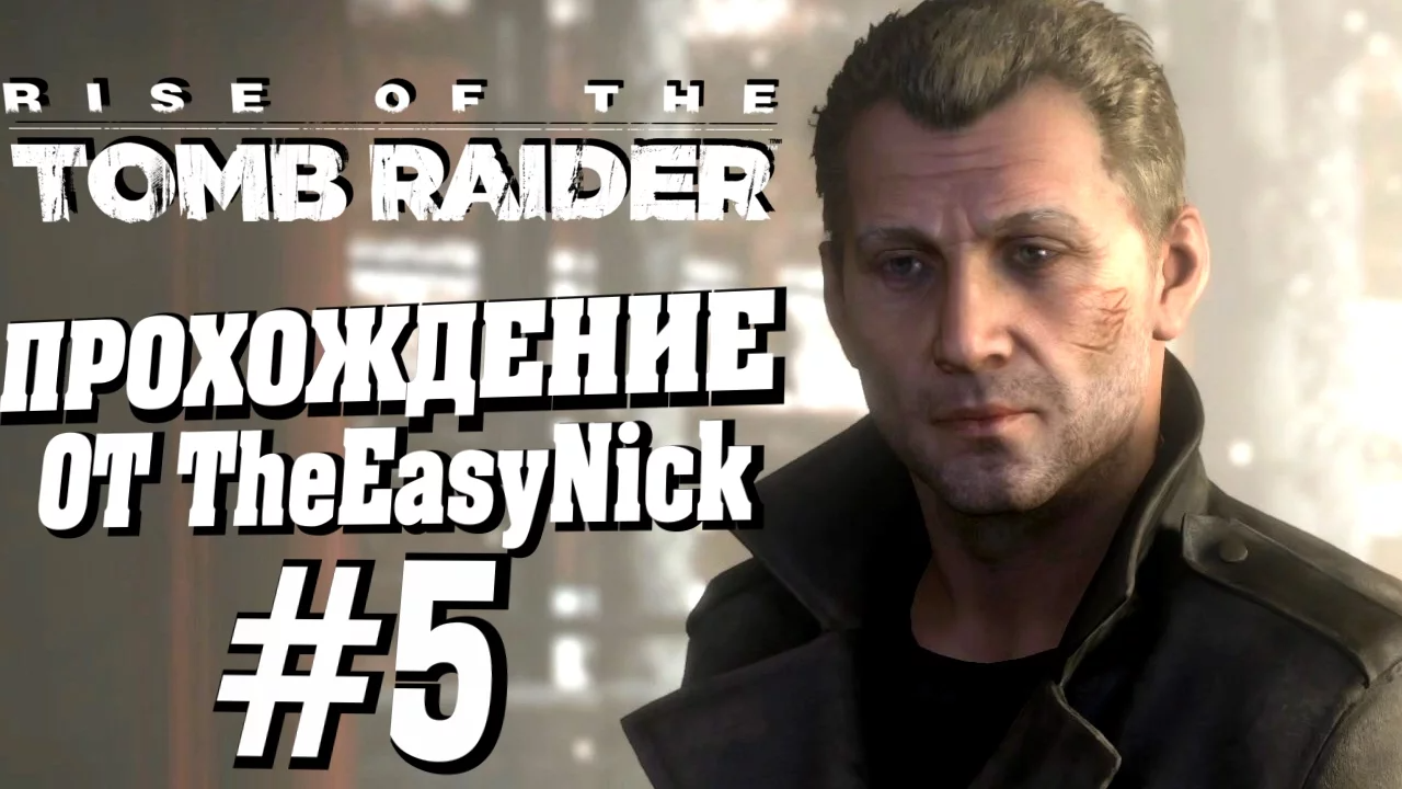 Rise of the Tomb Raider. Прохождение. #5. Опять он.