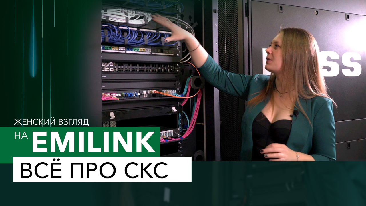 Женский взгляд на EMILINK: всё про СКС