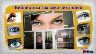 Библиотека глазами читателей