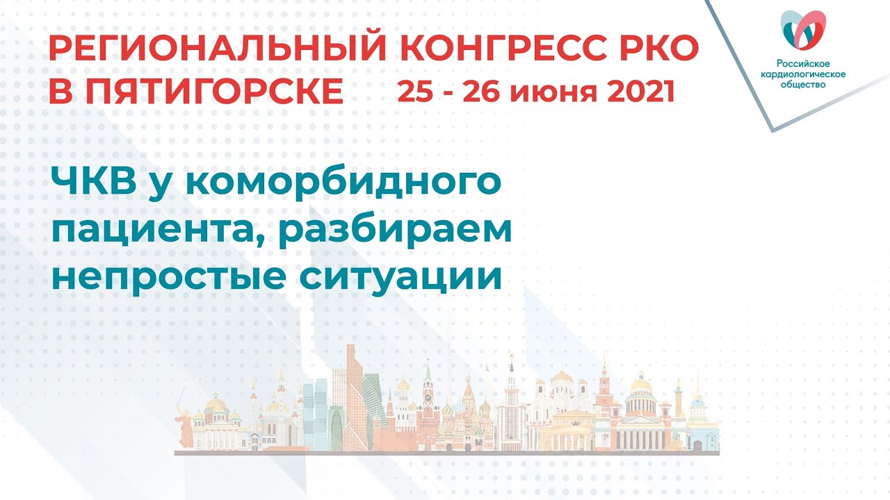ЧКВ у коморбидного пациента, разбираем непростые ситуации.mp4