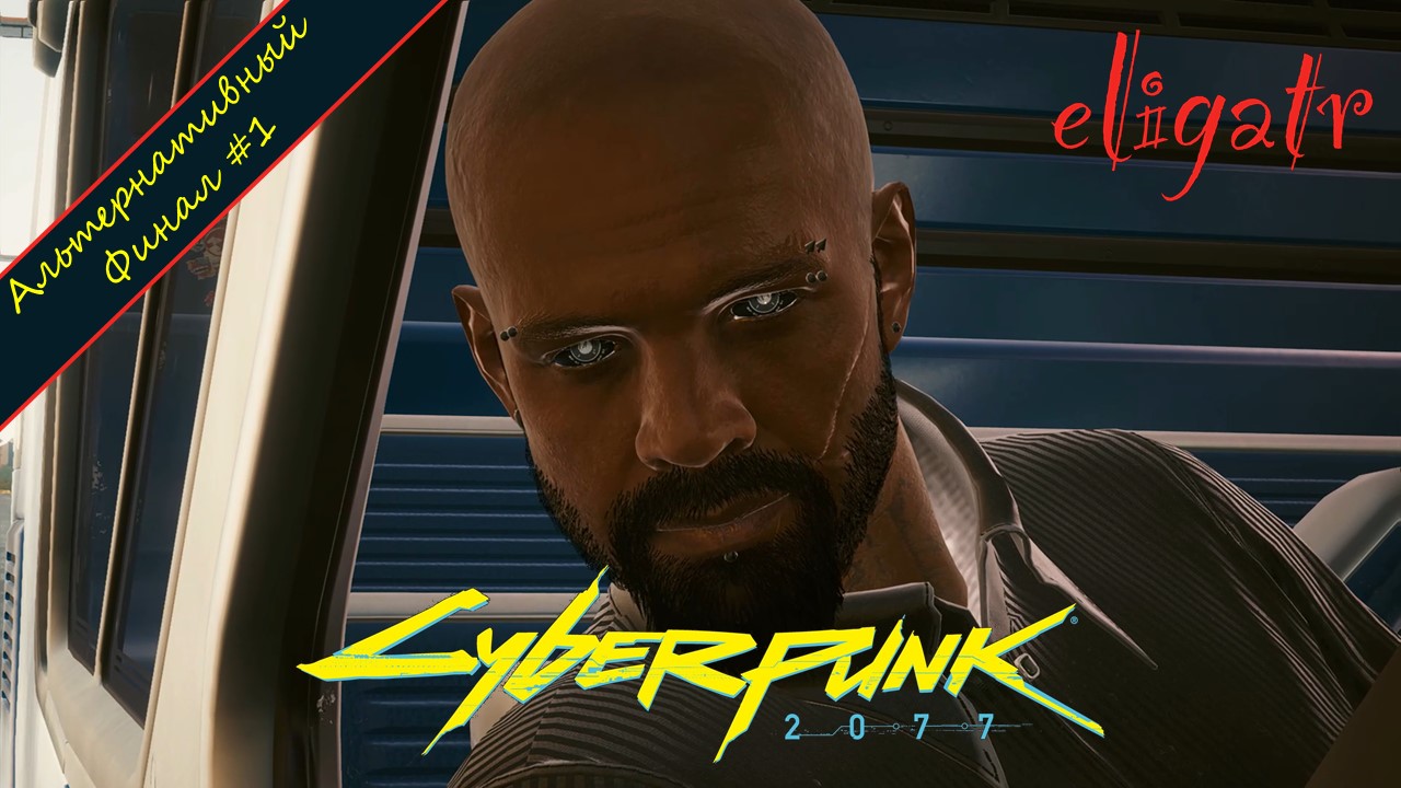 Cyberpunk 2077. Альтернативный финал #1. Прохождение игры.
