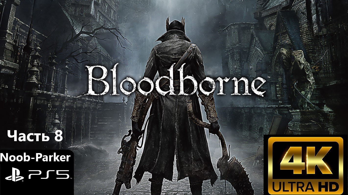 BLOODBORNE PS5 4K прохождение часть 8