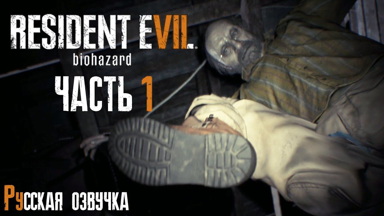 ДОБРО ПОЖАЛОВАТЬ В СЕМЬЮ | Прохождение игры ► Resident Evil 7: Biohazard  на ПК #1 (русская озвучка)