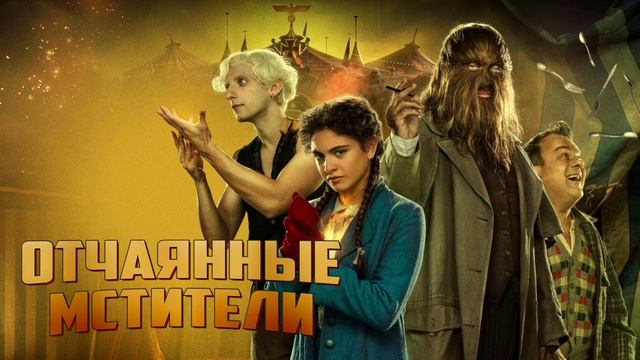 Отчаянные мстители (2021)