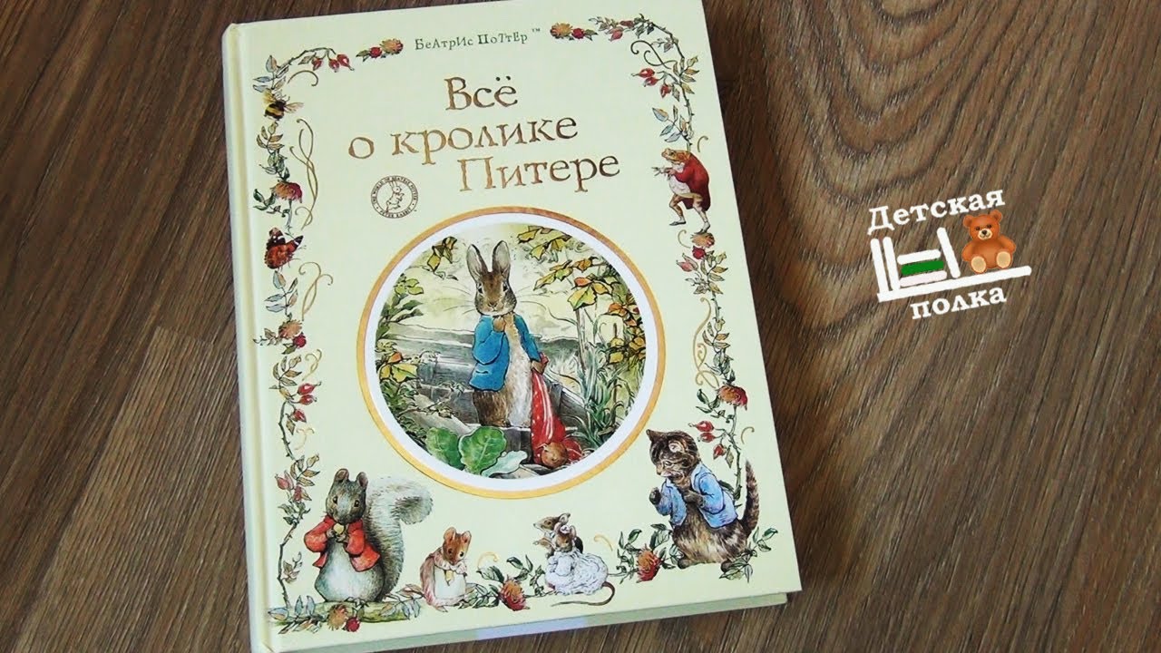 Беатрис Поттер. Все о кролике Питере. Сказки | Детская книжная полка