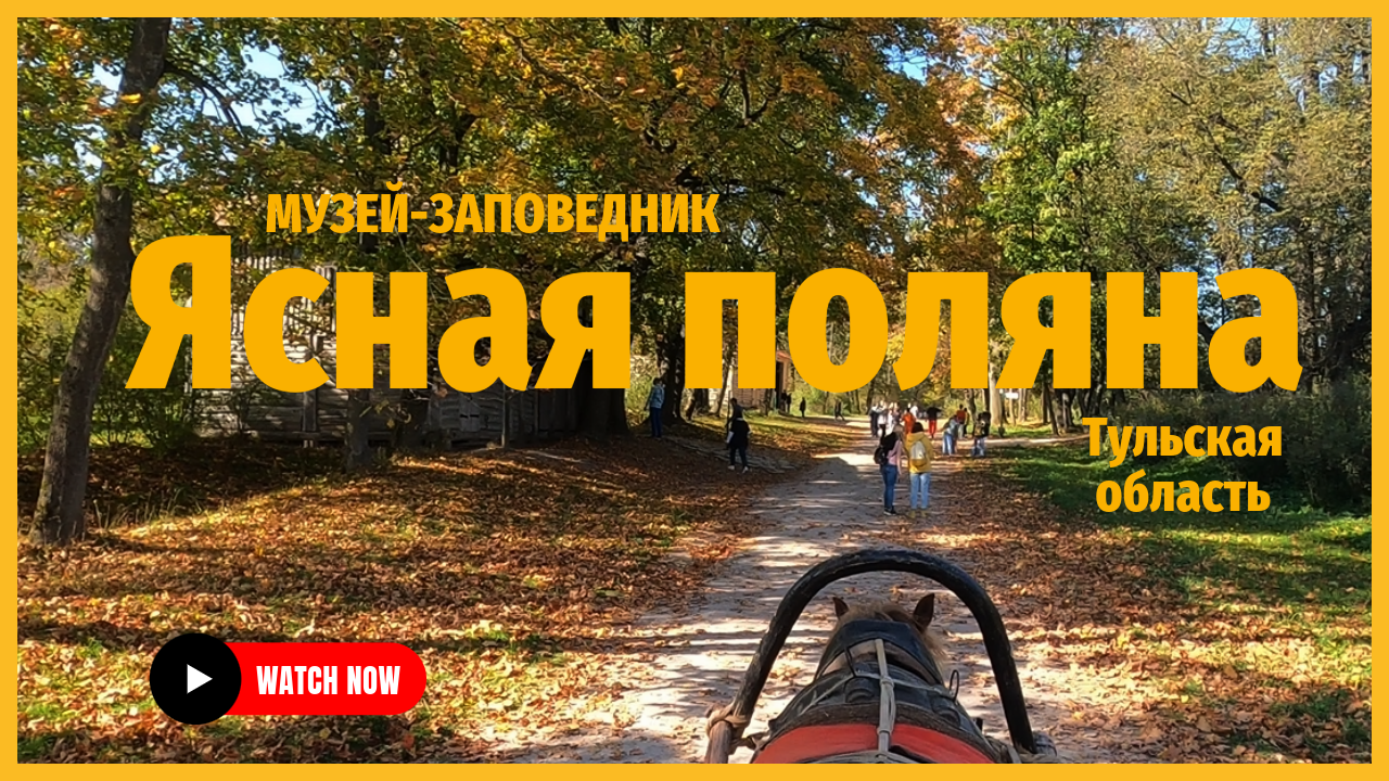 Ясная поляна 🍁 Осенняя прогулка 👧👦 Куда пойти с детьми