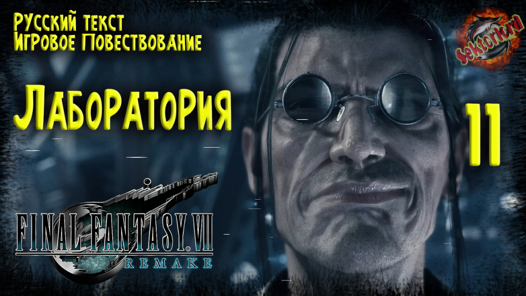 11 ▶ Final Fantasy VII Remake ☄️ Лаборатория ? 2к60fps