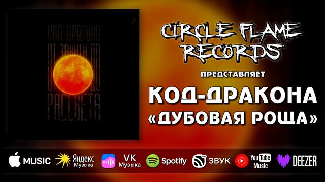 Код-дракона – Дубовая роща