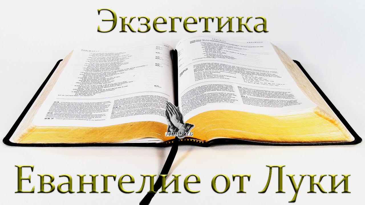 13.Экзегетика. "Евангелие от Луки" Некрасов А.