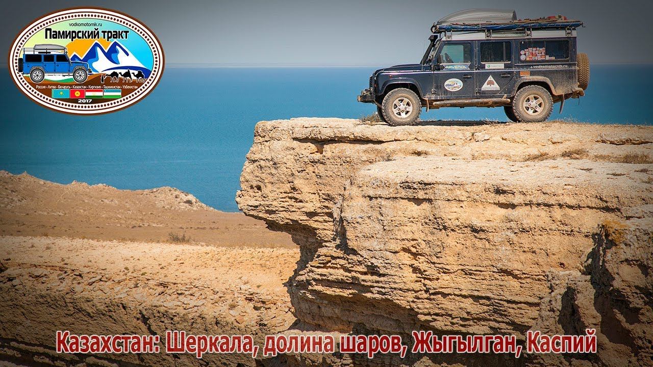 3 Репортаж Казахстан: Шеркала, долина шаров, Жыгылган, Каспий