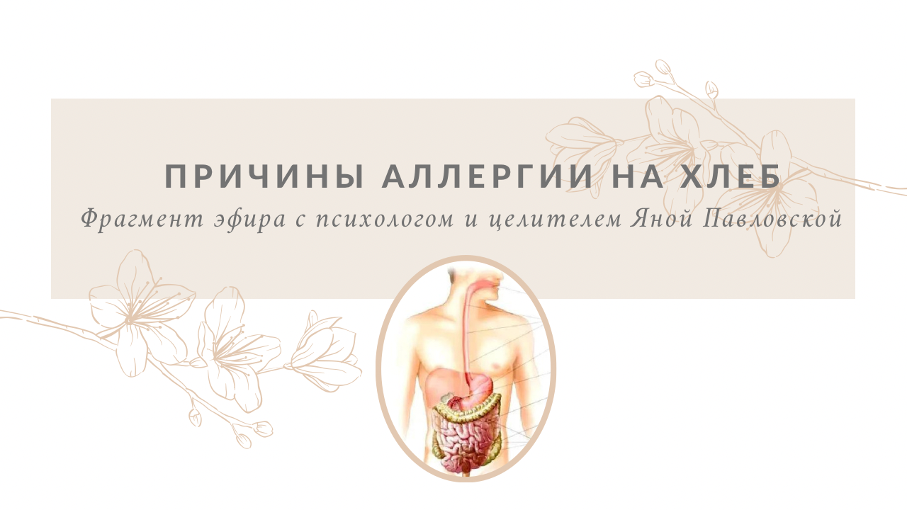Аллергия на хлеб = запрет на благополучие | Яна Павловская