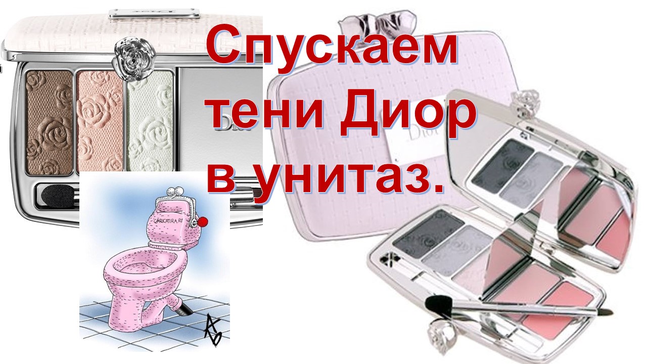 Спускаем тени "Диор" в унитаз. Можно ли восстановить разбившиеся тени.