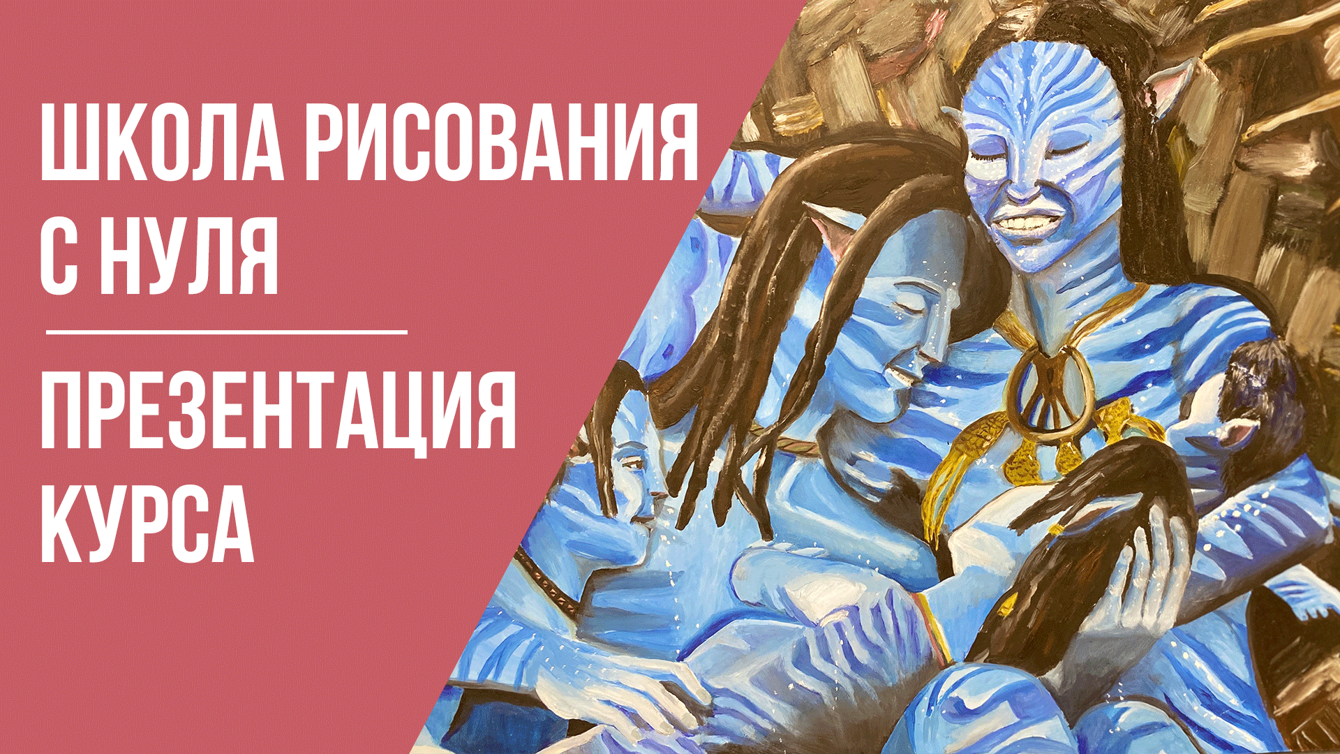 Школа рисования с нуля · Презентация курса · Преподаватель Коробова Е. С. | 16+