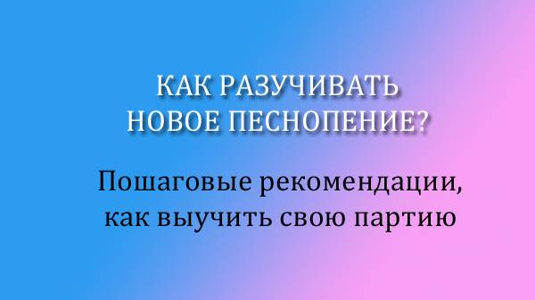Как разучивать новое песнопение, как выучить свою партию, пошаговые рекомендации