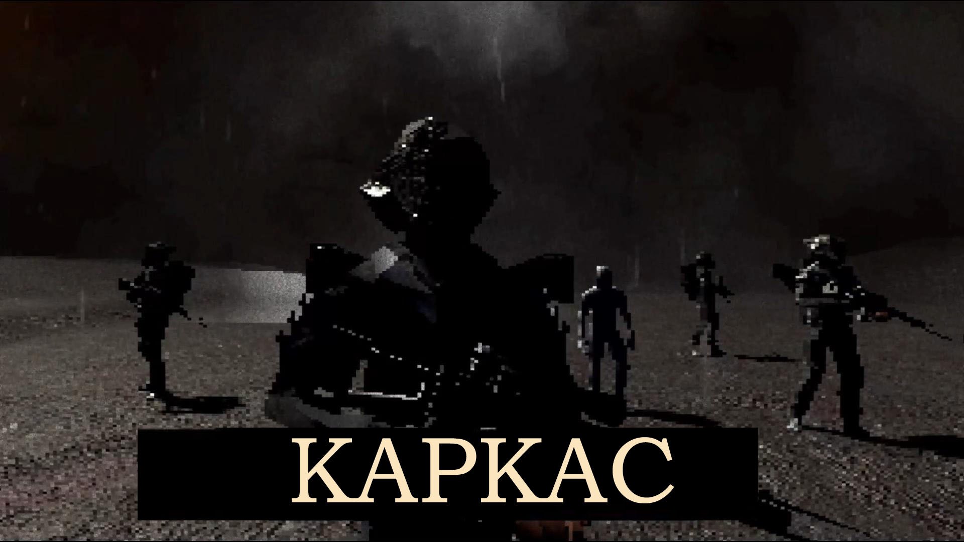 Научно-фантастический хоррор Carcass. Люди и насекомые создают супероружие, но что-то идет не так...