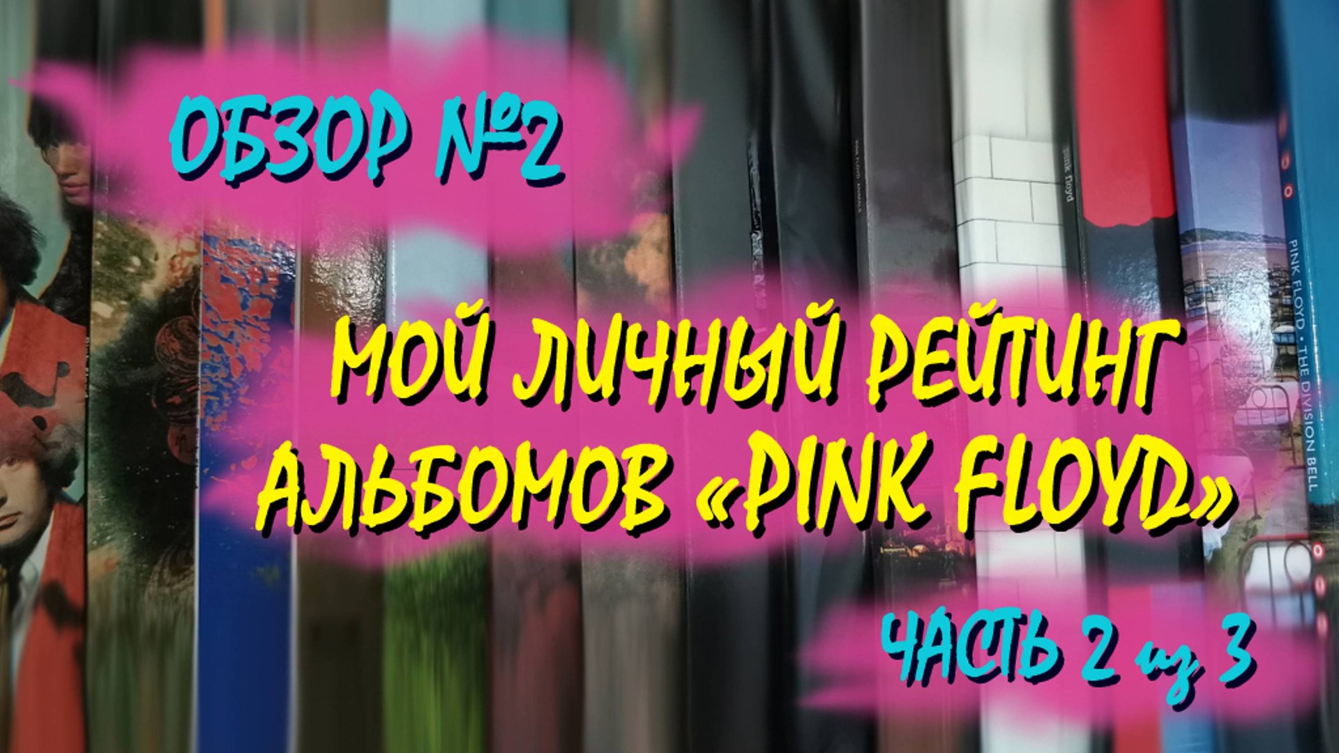 Обзор #2: Мой личный рейтинг альбомов Pink Floyd. Часть 2