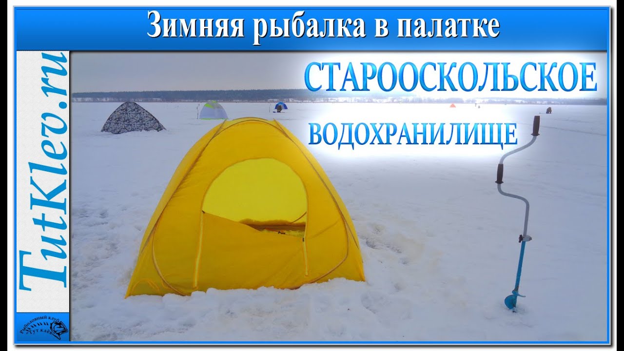 Зимняя рыбалка в палатке на водохранилище. Выбрался ловить плотву на мормышку.mp4