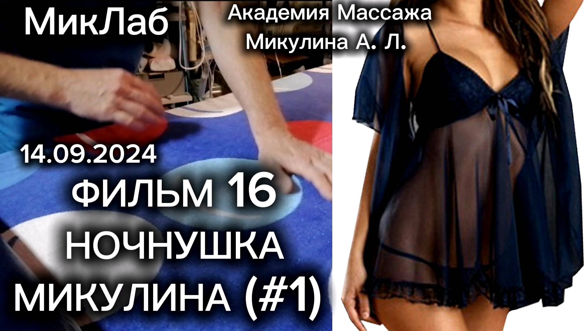 Фильм 16. Ночнушка Микулина #1. Академия Массажа Микулина А.Л. 14.09.2024. МикЛаб