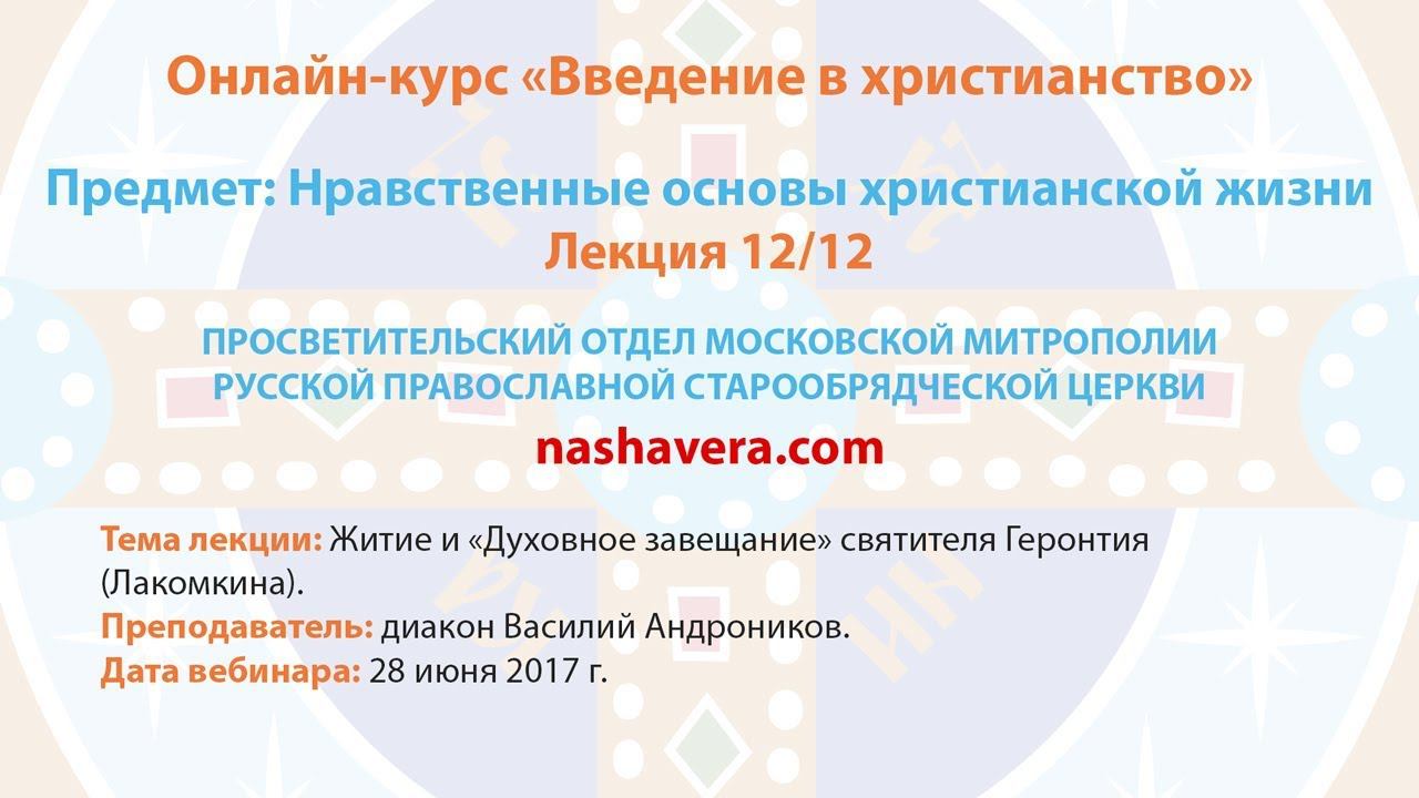 12/12 Нравственные основы христианской жизни (диакон Василий Андроников)