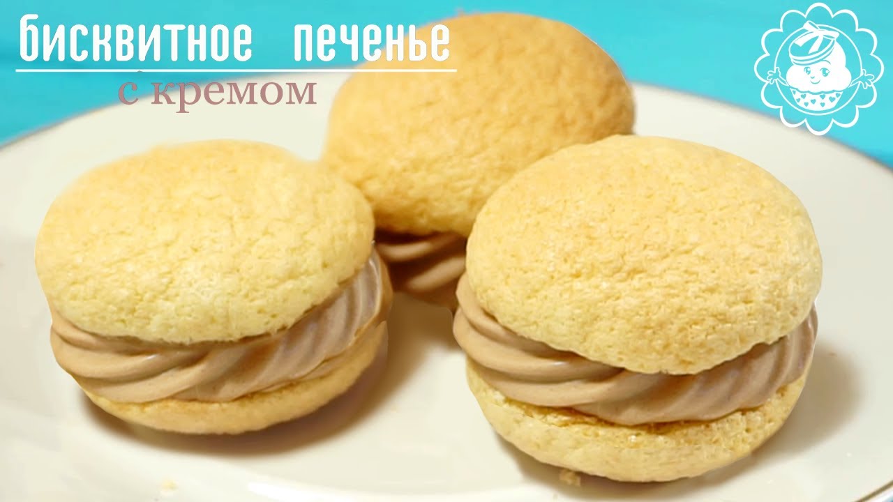 Рецепт Бисквитного печенье с кремом!!! ??Вкусно и просто.