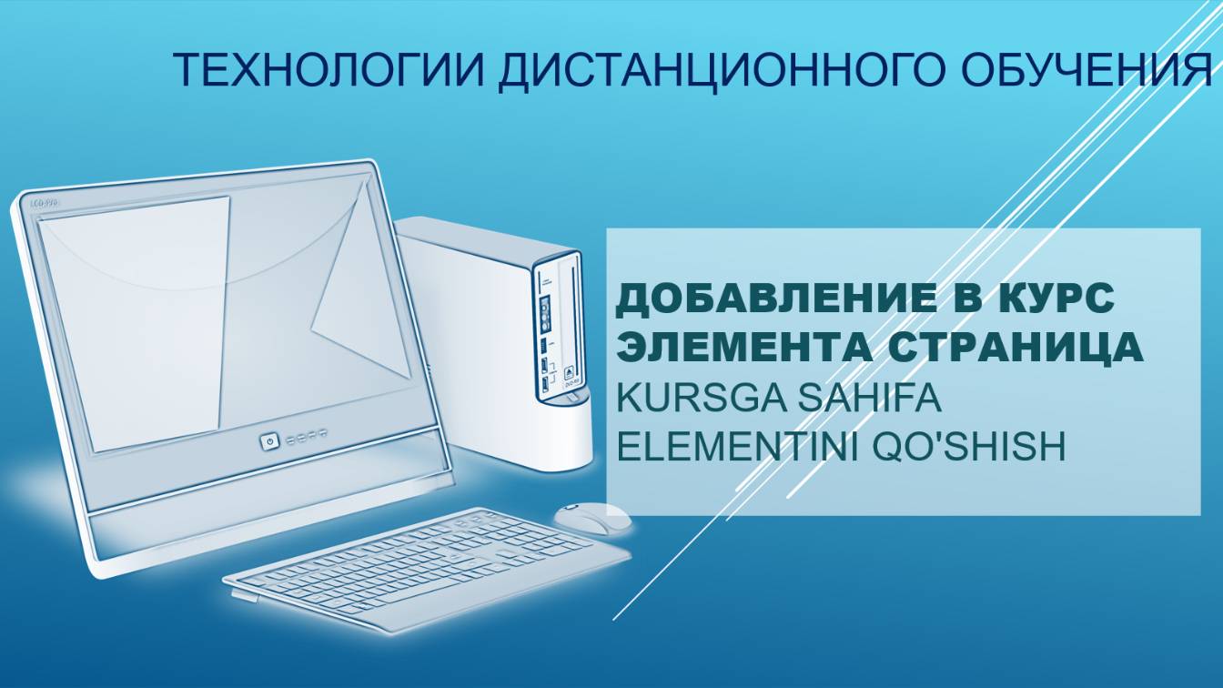 13_Добавление в курс элемента Страница